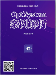 书籍推荐《OptiSystem案例解析》_光学工程-技术邻