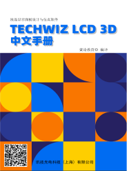 书籍推荐：《Techwiz LCD 3D中文手册》_光学工程 TechWiz LCD 3D-技术邻