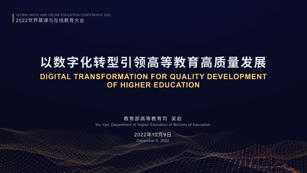 教育部高等教育司司长吴岩：以数字化转型引领高等教育高质量发展 - 教学漫谈 - 华南师范大学教师发展中心