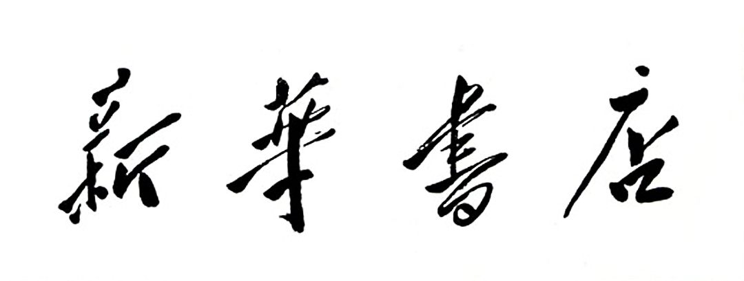 新华书店：坚守初心的85年-新华书店协会