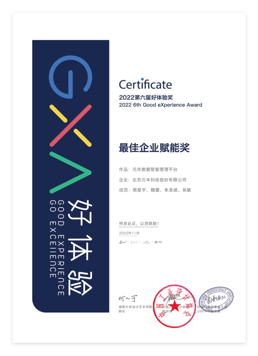 元年科技获颁设计界“奥斯卡”GXA好体验大奖，打造匠心产品体验 - 脉脉