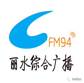 探班丽水广播中心—FM94 丽水综合广播 - 热点 - 丽水在线-丽水本地视频新闻综合门户网站