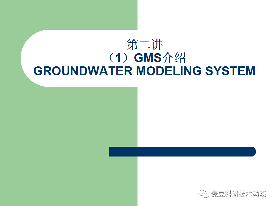 科学网—资源教程分享丨地下水数值模拟GMS/MODFLOW教程 - 肖辉的博文