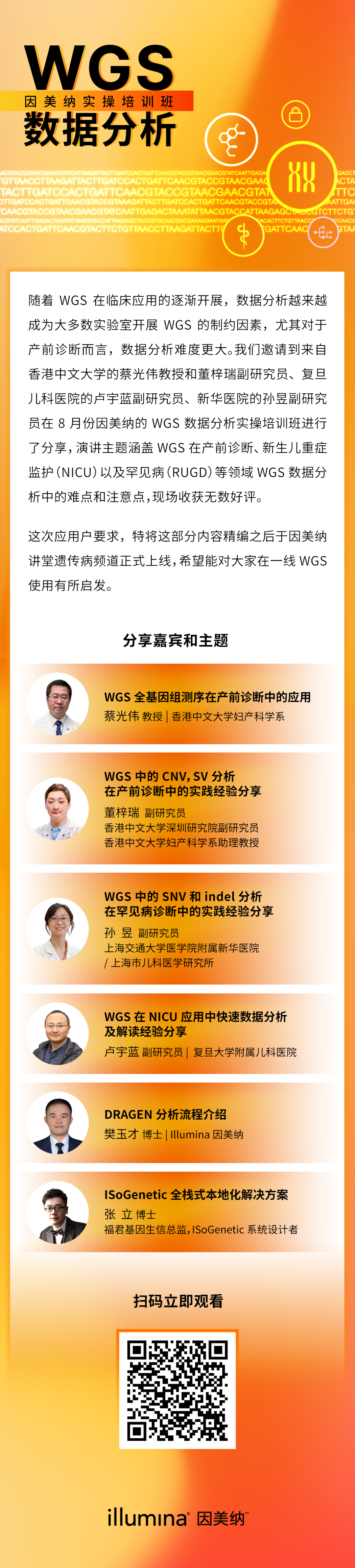 WGS数据分析实操培训班→正式上线