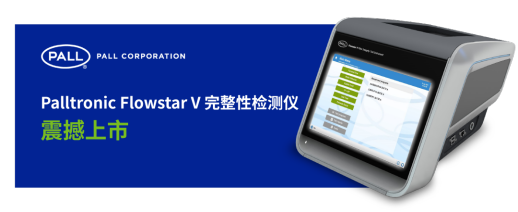 【完整性检测仪】 Palltronic Flowstar V - 企业动态 - 丁香通