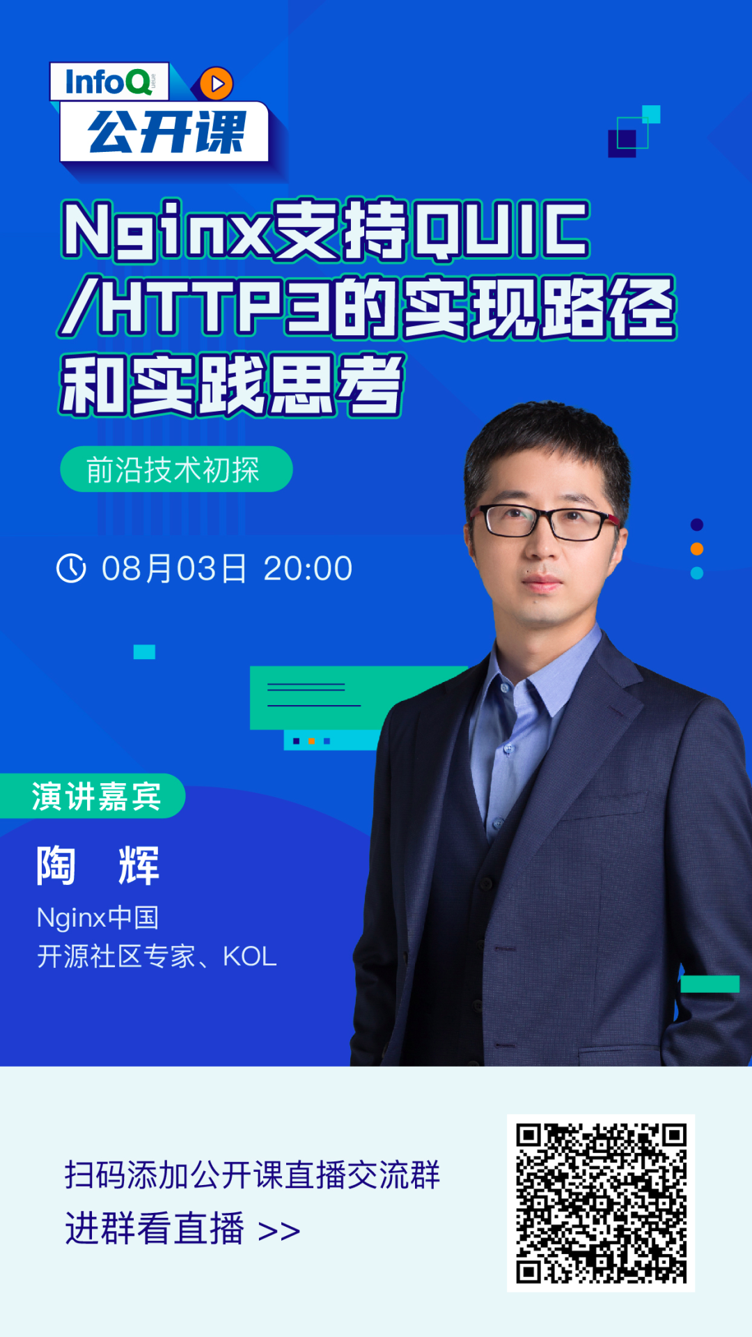 前沿技术初探：Nginx支持QUIC/HTTP3的实现路径和实践思考_直播