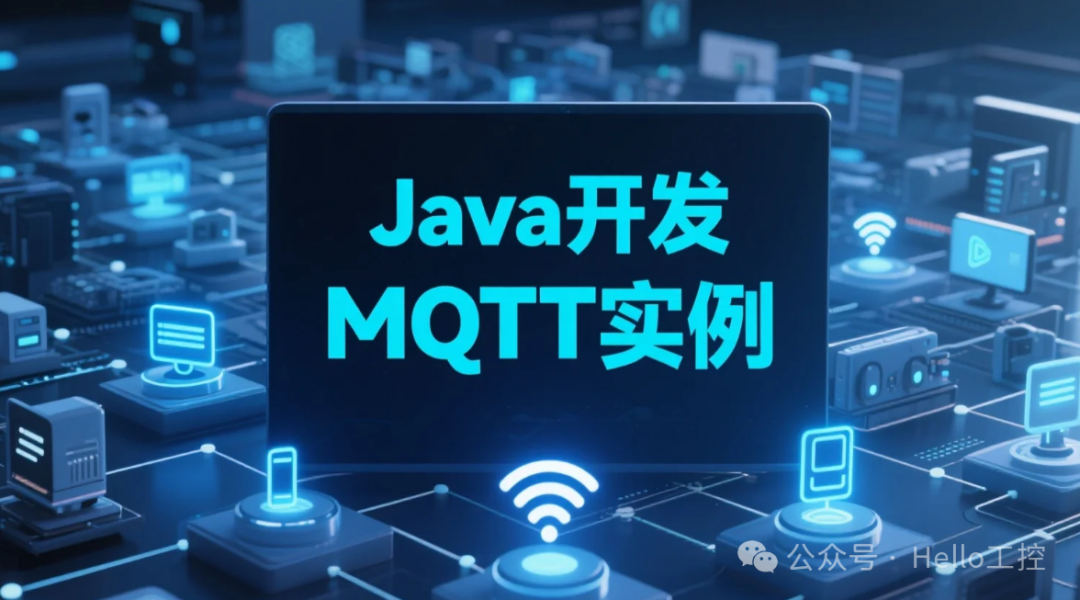 Java开发MQTT实例代码分享-腾讯云开发者社区-腾讯云