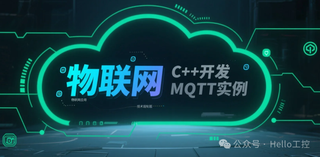 C++开发MQTT实例代码分享-腾讯云开发者社区-腾讯云