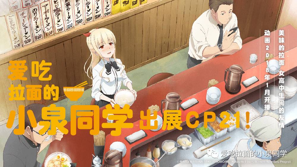 愛吃拉面的小泉同學，出展上海Comicup21！ – 尋夢動漫