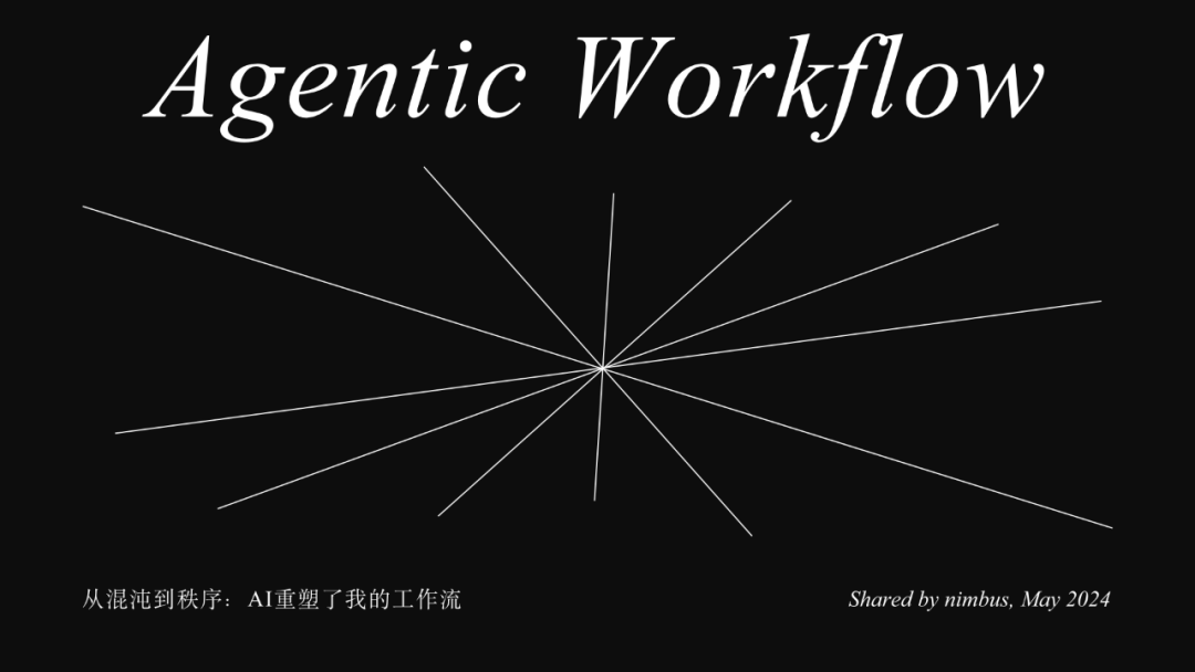 Agentic Workflow：AI重塑了我的工作流