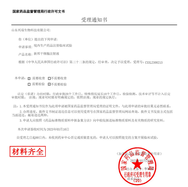 兴瑞生物：“新邦干细胞注射液”IND获批医药新闻-ByDrug-一站式医药资源共享中心-医药魔方
