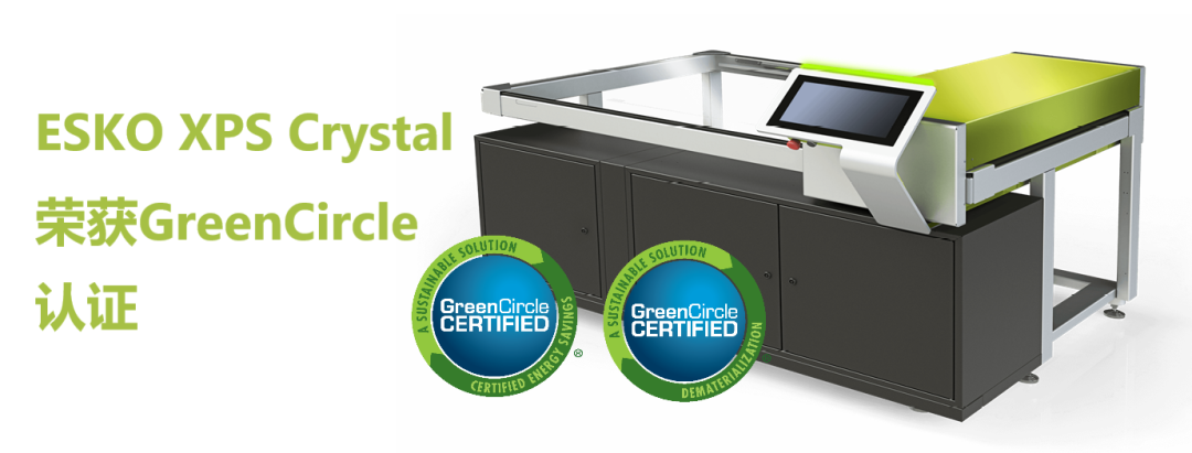 ESKO XPS Crystal 荣获 GreenCircle 的关于物料与能源节约的认证