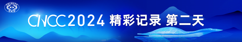 镜头记录下的CNCC2024，精彩时刻与你分享！大会第二天-中国计算机学会