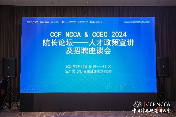 2024中国高校计算机教育大会圆满落幕-中国计算机学会