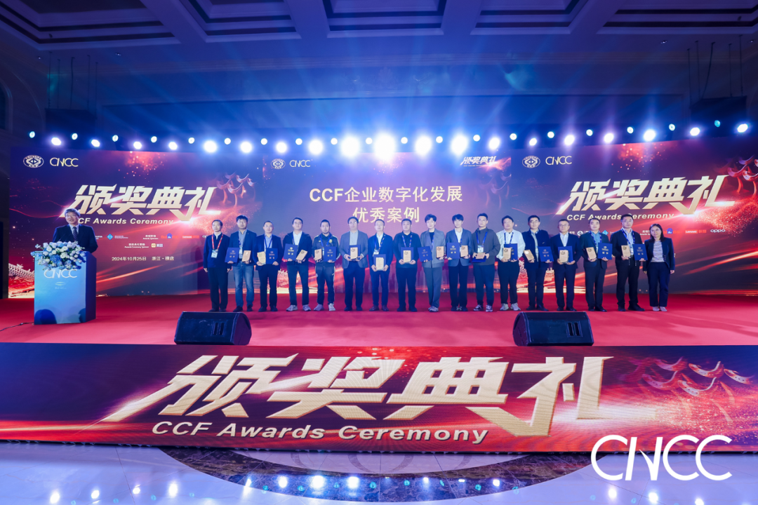 祝贺！15个项目入选2024CCF企业数字化发展优秀案例-中国计算机学会