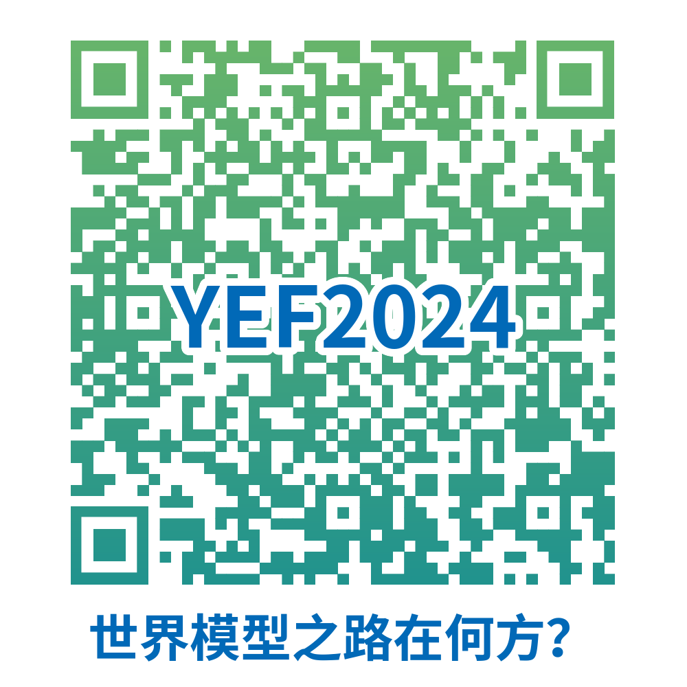 世界模型之路在何方？| YEF2024-中国计算机学会
