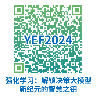 强化学习：解锁决策大模型新纪元的智慧之钥 | YEF2024-中国计算机学会