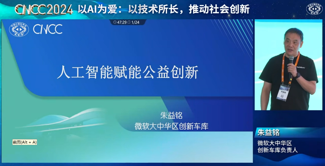 以AI为爱：CNCC2024分论坛探索技术公益新路径-中国计算机学会