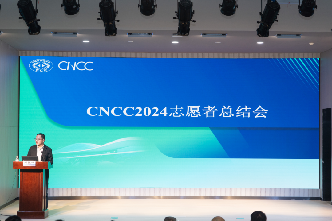 感谢所有志愿者，CNCC2024志愿者总结会圆满举办-中国计算机学会