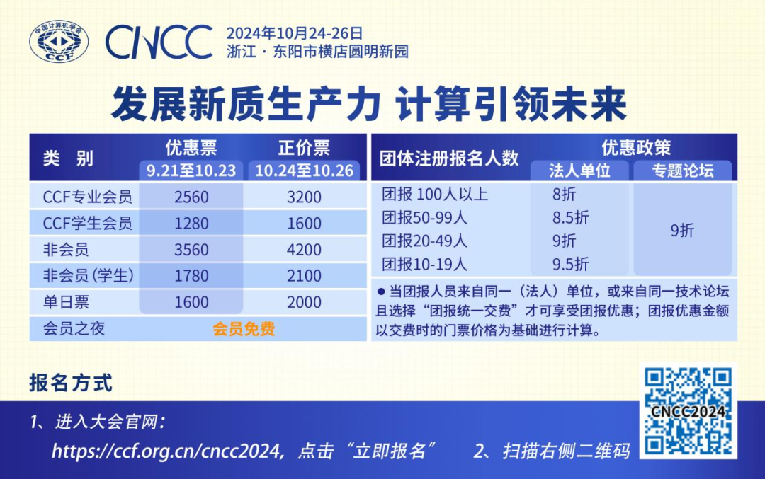 【收藏】CNCC2024日程最新版发布，仅剩两周，报名从速！-中国计算机学会
