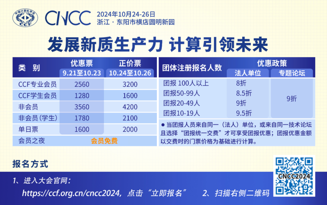 倒计时7天，CNCC2024特色安排值得期待！-中国计算机学会