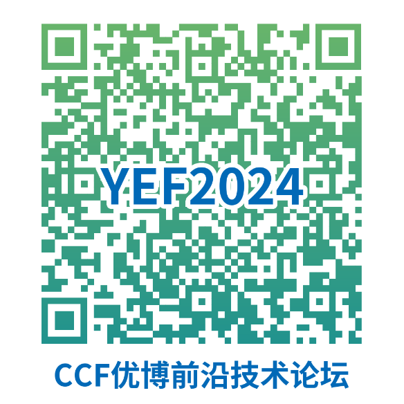 CCF优博前沿技术论坛 | YEF2024-中国计算机学会