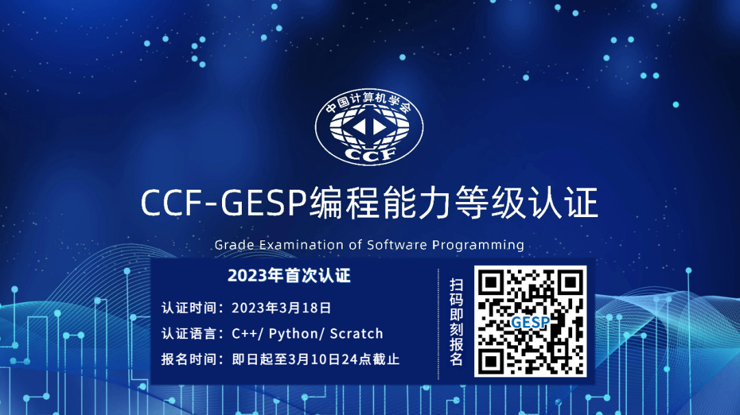 关于举办2023年CCF GESP认证的通知-CCF-GESP编程能力等级认证