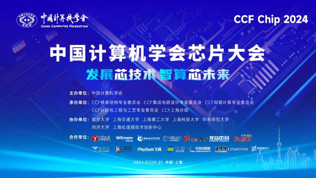CCF Chip 2024 | 大会日程重磅推出，7位院士发表主旨演讲，47个技术论坛，300场精彩报告-中国计算机学会