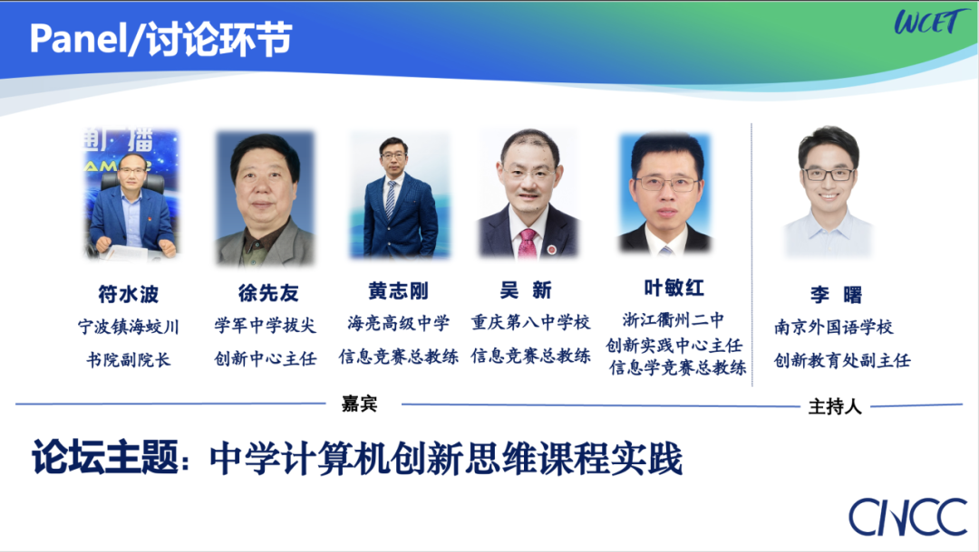 CNCC2024 | 首届CCF WCET论坛：中学计算机创新思维课程实践-中国计算机学会