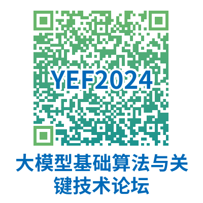 大模型基础算法与关键技术：共话大模型发展与未来 | YEF2024-中国计算机学会
