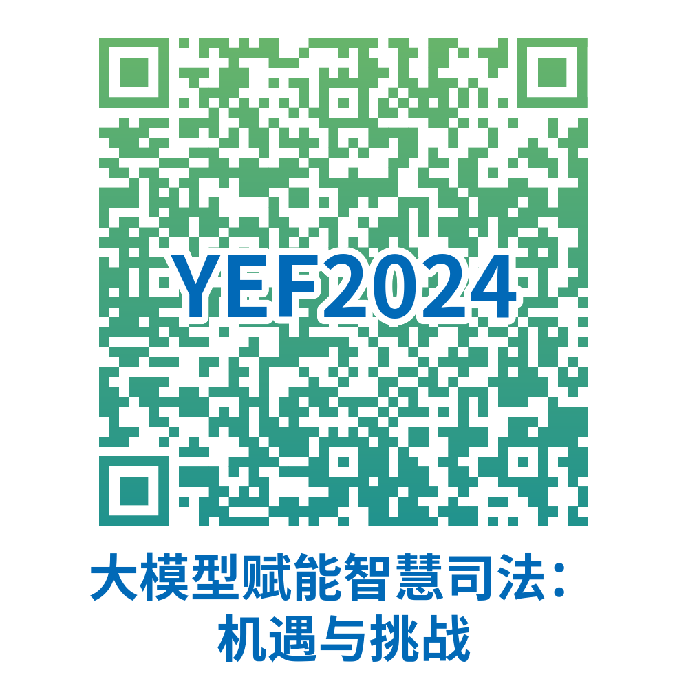 大模型赋能智慧司法：机遇与挑战 | YEF2024-中国计算机学会