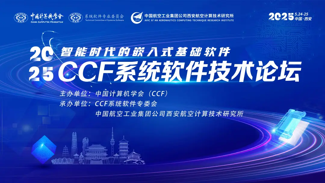 【会议通知】2025 CCF系统软件技术论坛-中国计算机学会