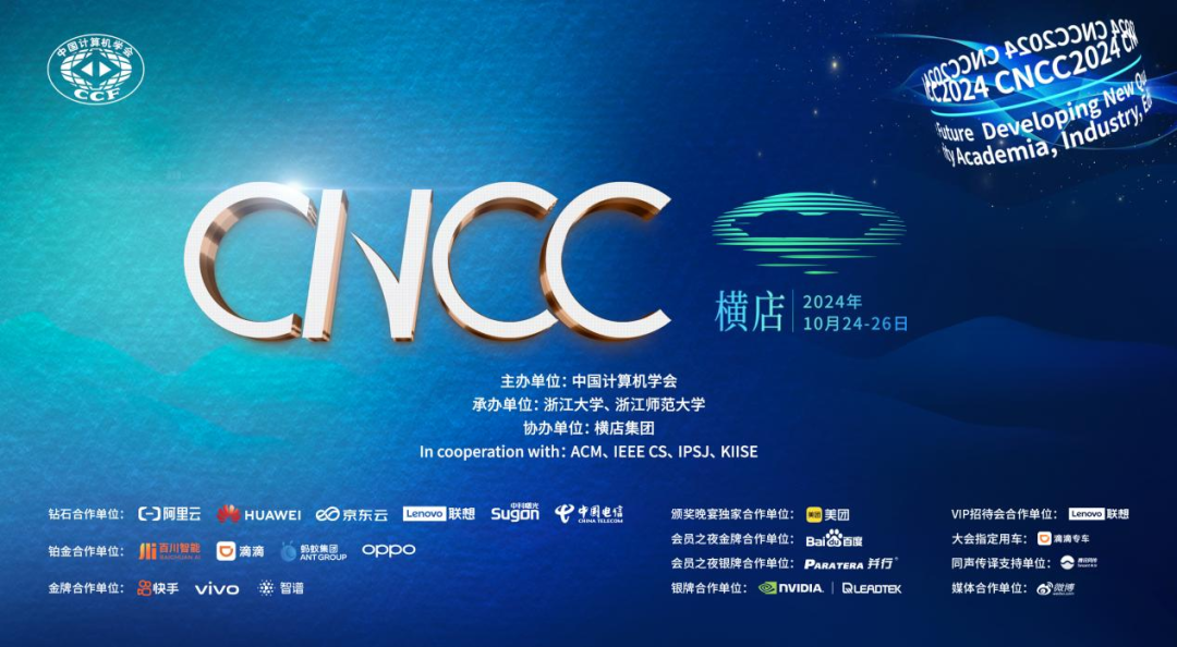 CNCC2024第三天！精彩继续呈现-中国计算机学会