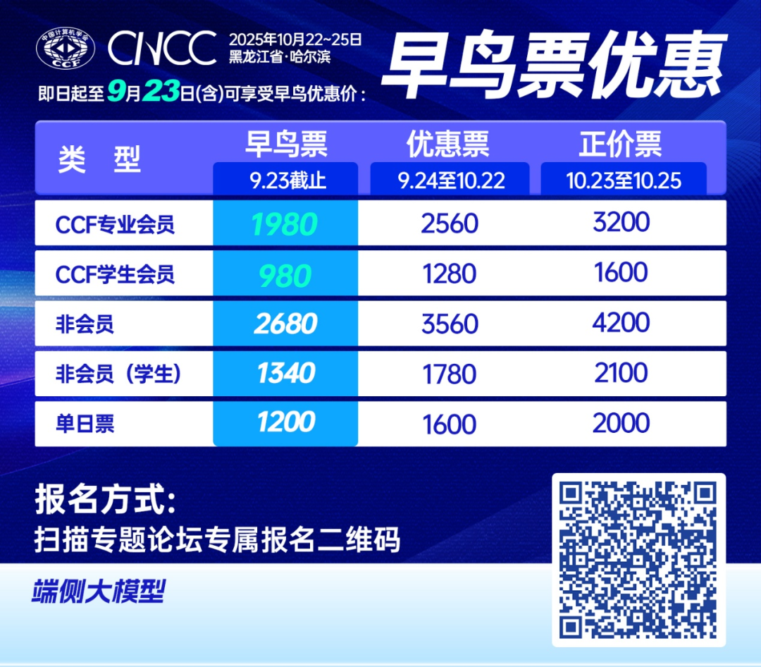 端侧大模型：学术前沿与产业实践的碰撞 | CNCC-中国计算机学会