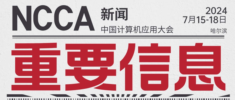 NCCA 2024 | 特邀院士报告&智识校长论坛-中国计算机学会