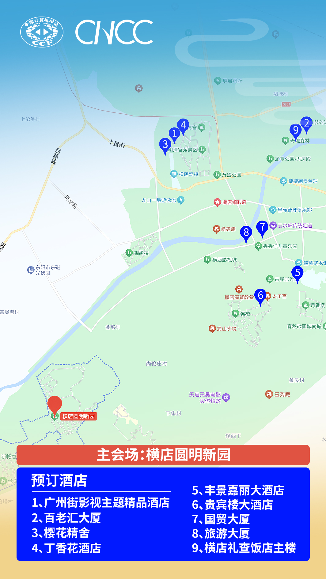 CNCC2024协议酒店预订开启，数量有限，抢订从速！-中国计算机学会