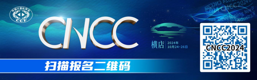 CNCC | CCF-腾讯犀牛鸟基金青年学术交流会-中国计算机学会