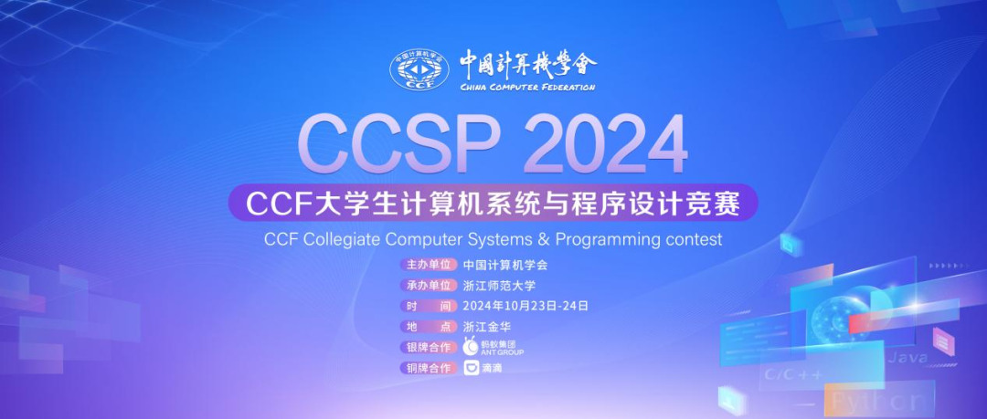 2025年度CSP代言人招募中，2024 CCF CCSP竞赛现场揭秘！-中国计算机学会