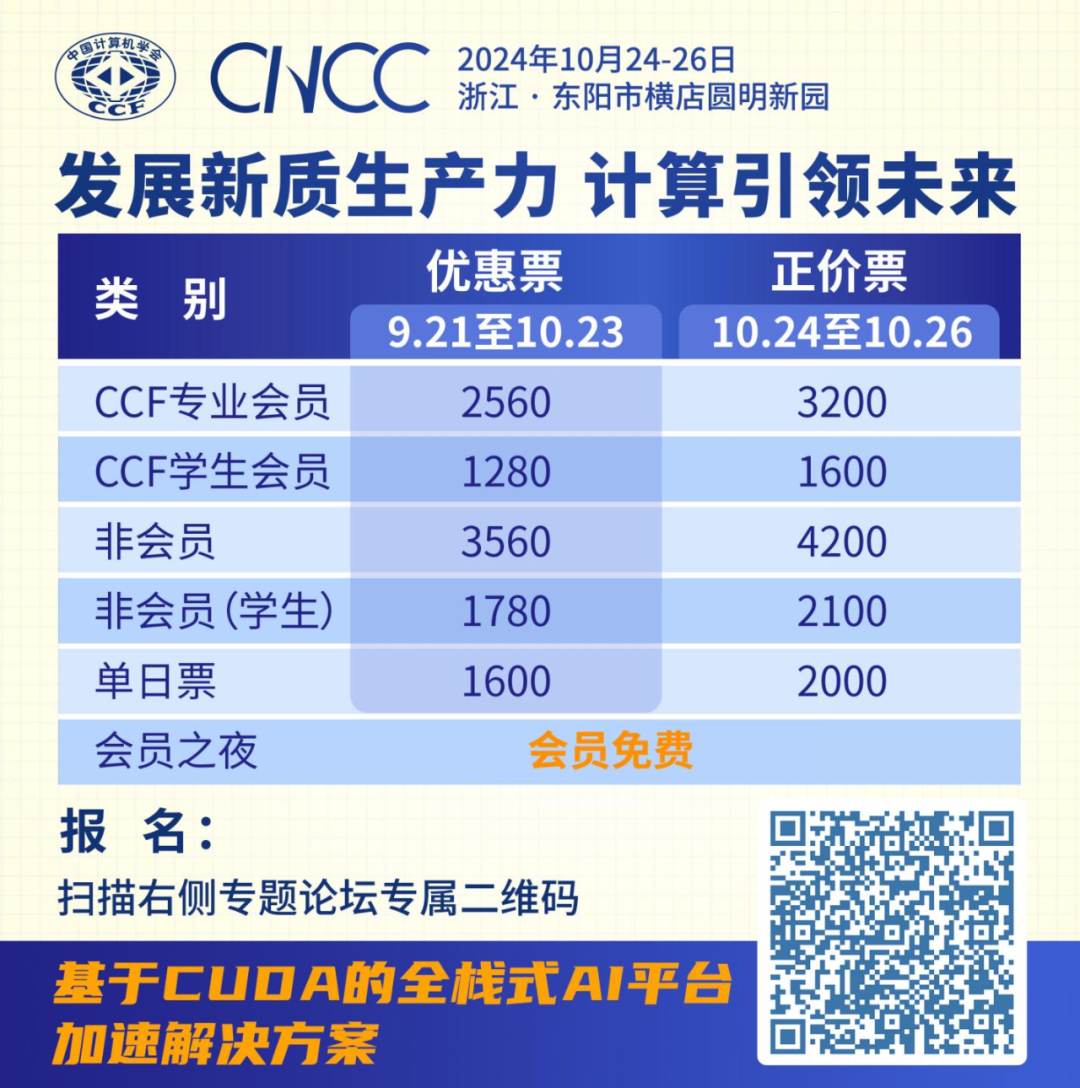 CNCC | NVIDIA全栈式AI平台加速解决方案专场-中国计算机学会