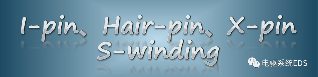 电机绕组I-pin、Hair-pin、X-pin、S-winding的区别_扁线电机-技术邻