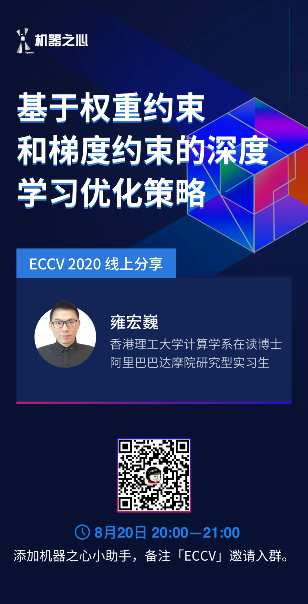 ECCV 2020线上分享 | 阿里达摩院Oral论文：一种新型神经网络优化策略_oral