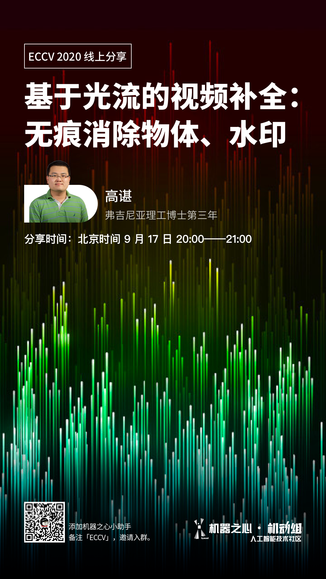 ECCV 2020 线上分享 | 瞬间穿越，凭空消失，这款视频橡皮擦真的优秀_论文