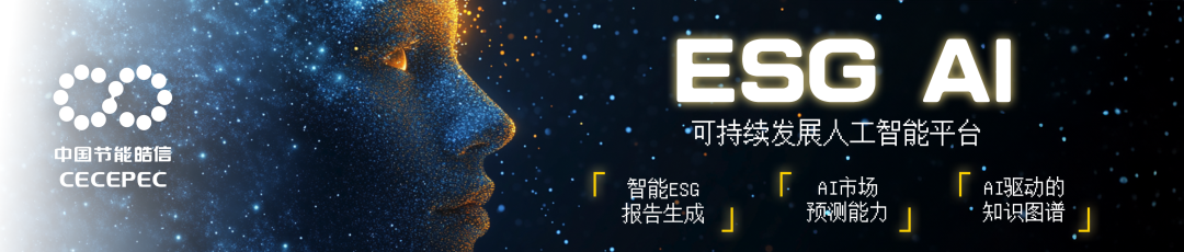 【深度解析ESG】智能化浪潮下，ESG AI如何協助企業提供競爭力？-中節能皓信