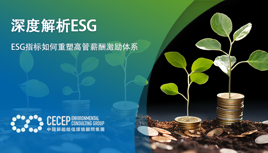 【深度解析ESG】ESG指标如何重塑高管薪酬激励体系-中节能皓信