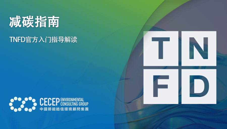 【减碳指南】TNFD官方入门指导解读-中节能皓信