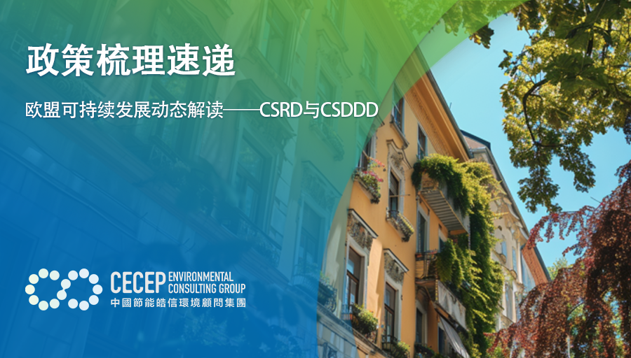 【政策梳理速递】欧盟可持续发展动态解读——CSRD与CSDDD-中节能皓信
