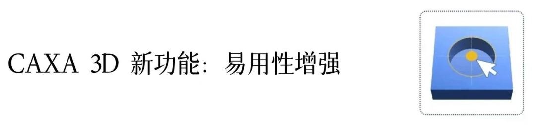 智能操作更便捷！CAXA 3D升级轻量化剖切、支持深度指定 - 脉脉