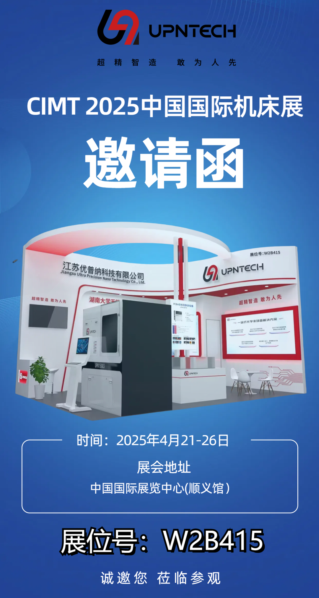 超精智造！江苏优普纳邀您莅临W2-B415见证纳米级智造突破_江苏优普纳科技有限公司