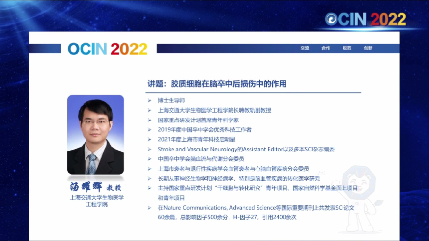 OCIN 2022 | 18日精彩回顾——静脉系统疾病、颅内动脉狭窄、神经康复&基础研究论坛 -- 严道脑血管网