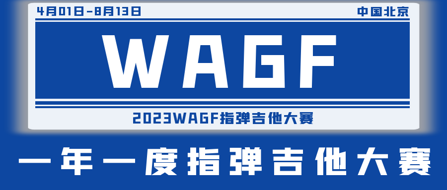 重磅！2023 WAGF 指弹大赛开战！ – 指弹中国